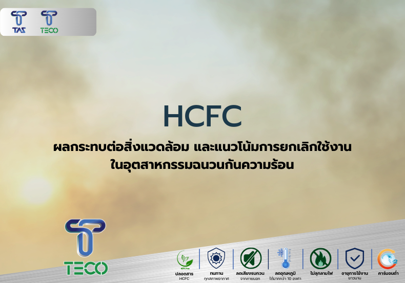 สาร HCFC บทบาท ผลกระทบ และการเปลี่ยนผ่านสู่ HCFC Free